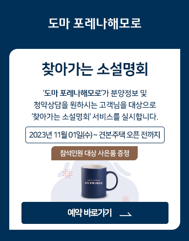 도마포레나해모로의 이야기 | 오픈 전까지 소설명회 한다고 하네요 일반인분들 관심있으신분들은 다 신청