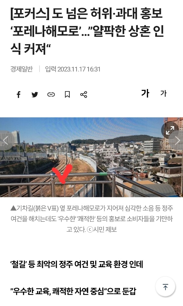 도마포레나해모로의 이야기 | 도 넘은 허위·과대 홍보 ‘포레나해모로’…”얄팍한 상혼 인식 커져“