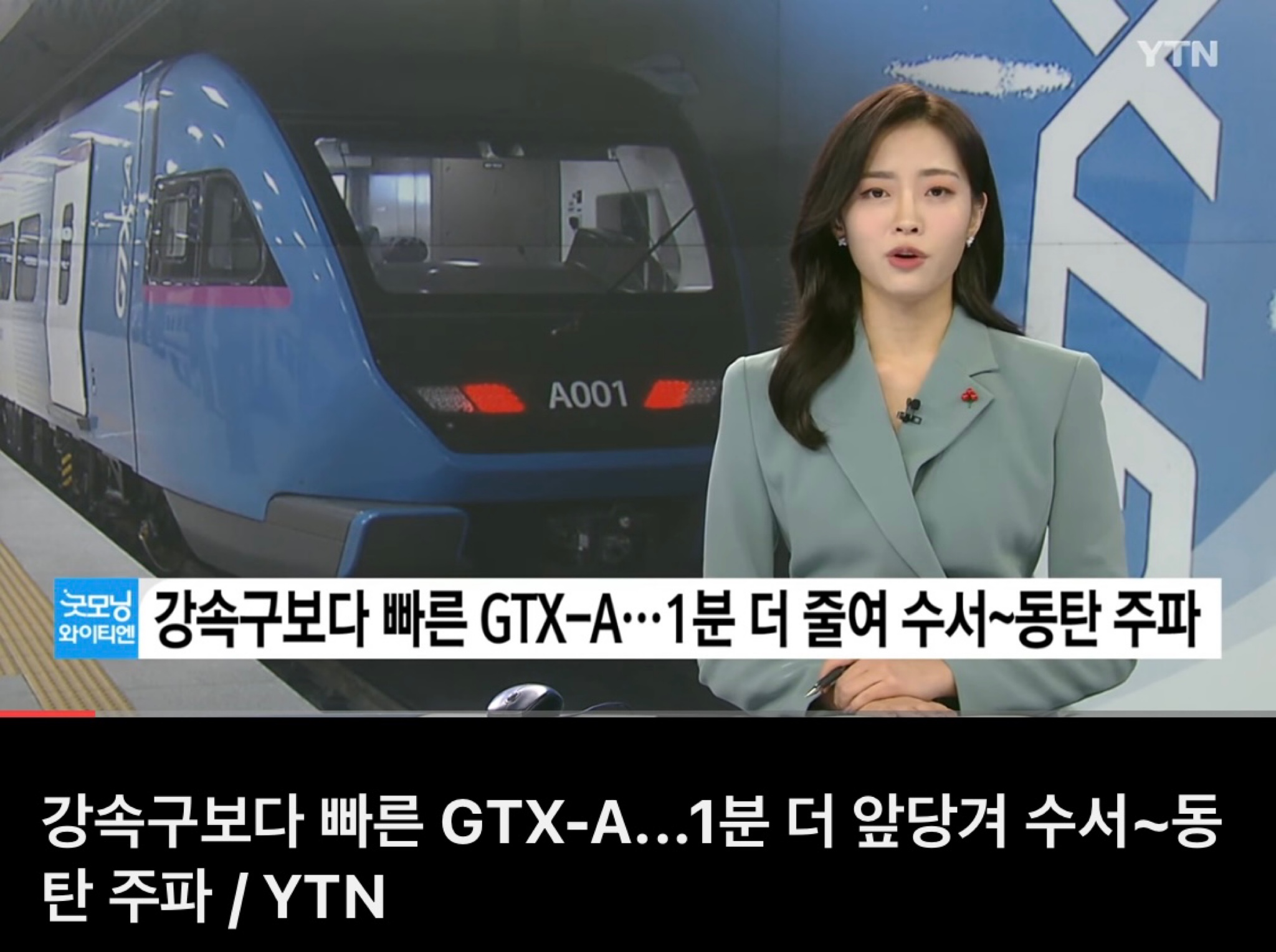 한울마을1단지운정신도시아이파크의 이야기 | ytn 뉴스에서 동탄 수서 17분 주파 실제 체험했다고