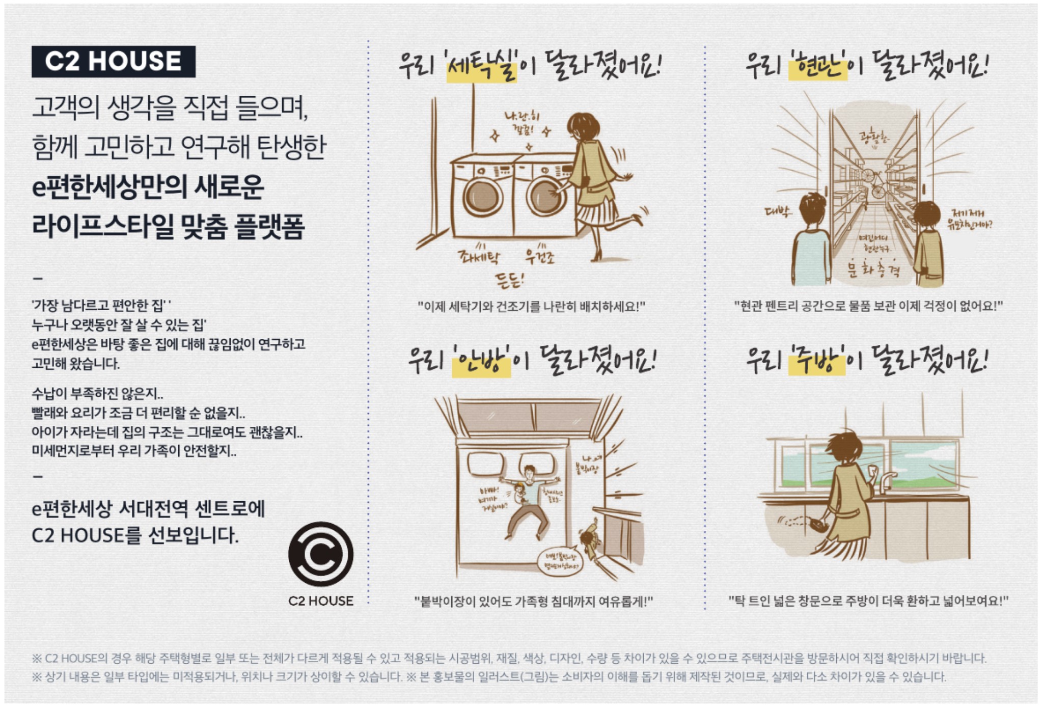 E편한세상서대전역센트로의 이야기 만화로 보는 C2 House 라이프스타일 맞춤 플랫폼~~