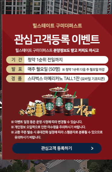 힐스테이트구미더퍼스트의 이야기 관심고객등록 이벤트 시작했네요 ㅎ 아메리카노 받아가셔요