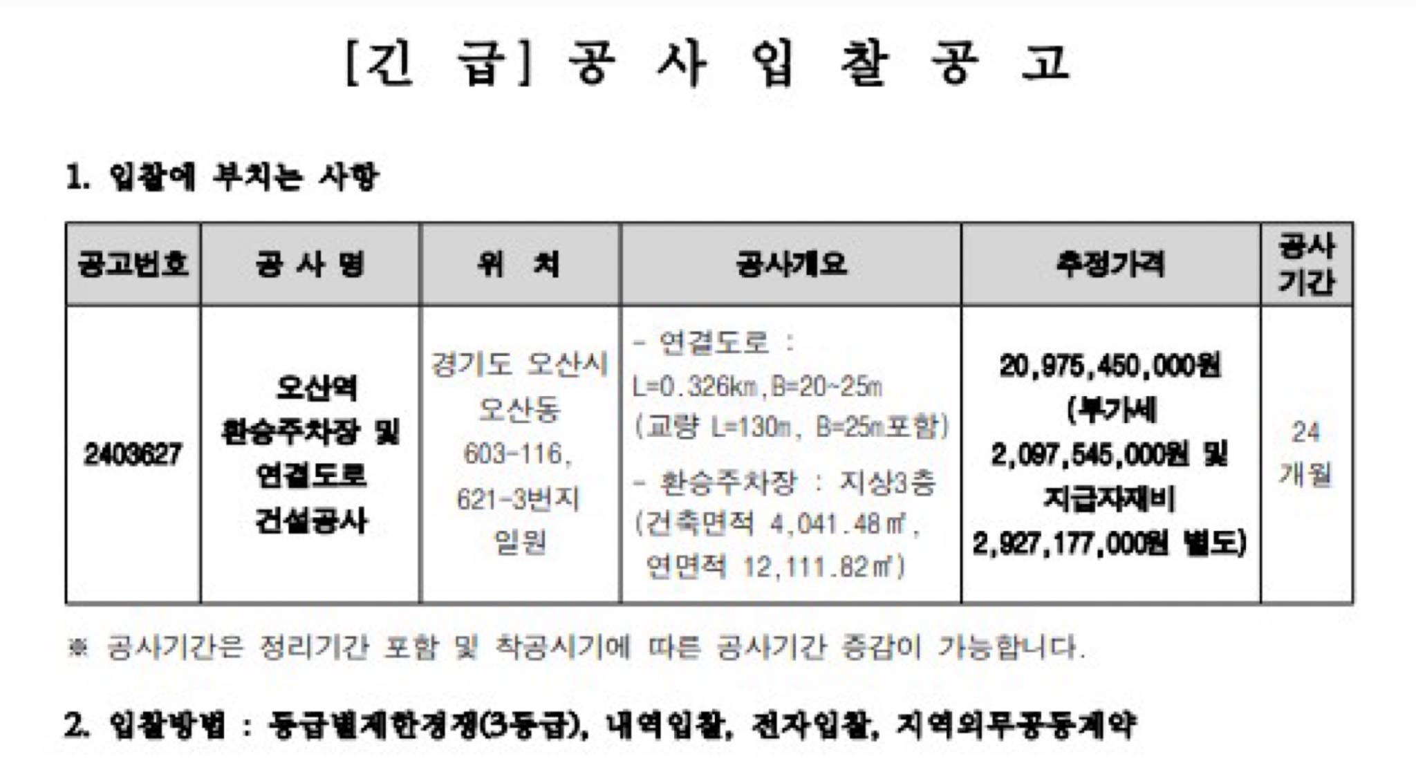 오산역금강펜테리움의 이야기 오산역 환승주차장 및 연결도로 건설공사 긴급 입찰공고 공사기간 2년