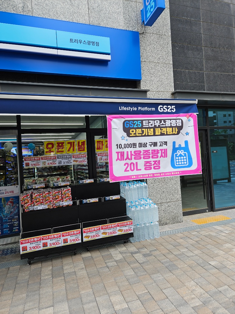 트리우스광명의 이야기 | 2단지 GS25편의점도 오픈했네요 행사중이라서 종량제 봉투 받아왔네요😁