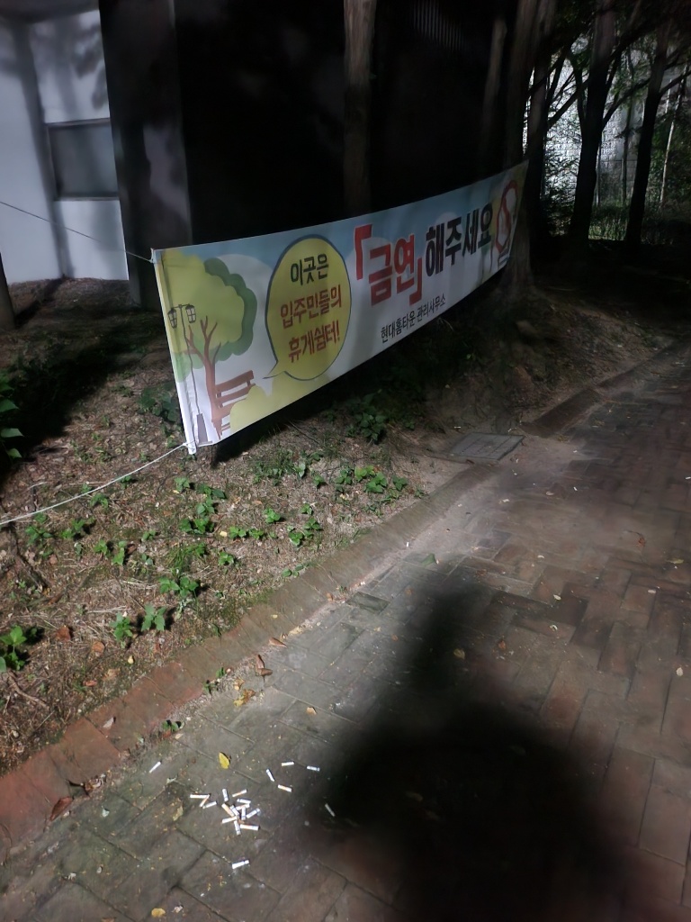 교동마을현대홈타운의 이야기 | 우리 아파트라 쪽팔리지만.. 금연하라는 현수막앞에서 담배피는 분들 대