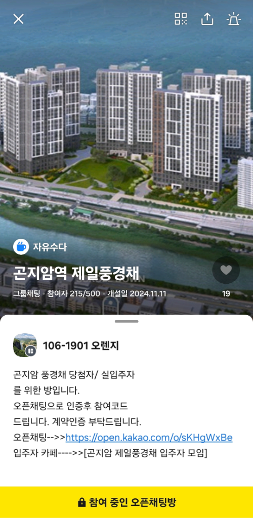 곤지암역제일풍경채(A1-1BL) 이야기 | 예비입주자 단톡방및 네이버카페가 운영되고있으니 많은 참여 부탁드립니다