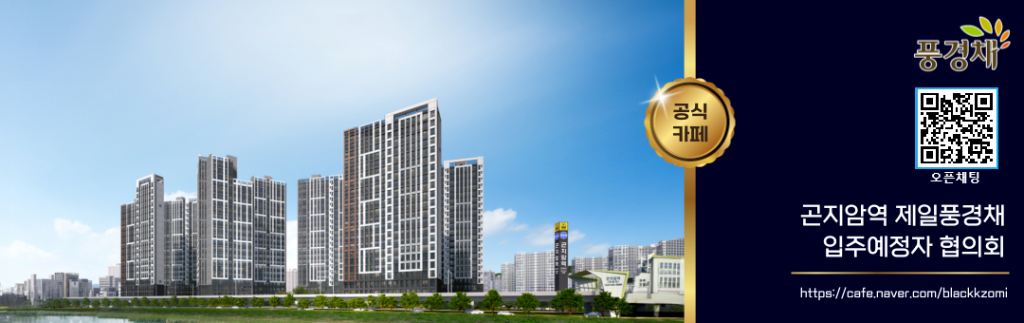 곤지암역제일풍경채(A1-1BL)의 이야기 | 제일 풍경채 공식 채팅방과 카페가 있었군요.